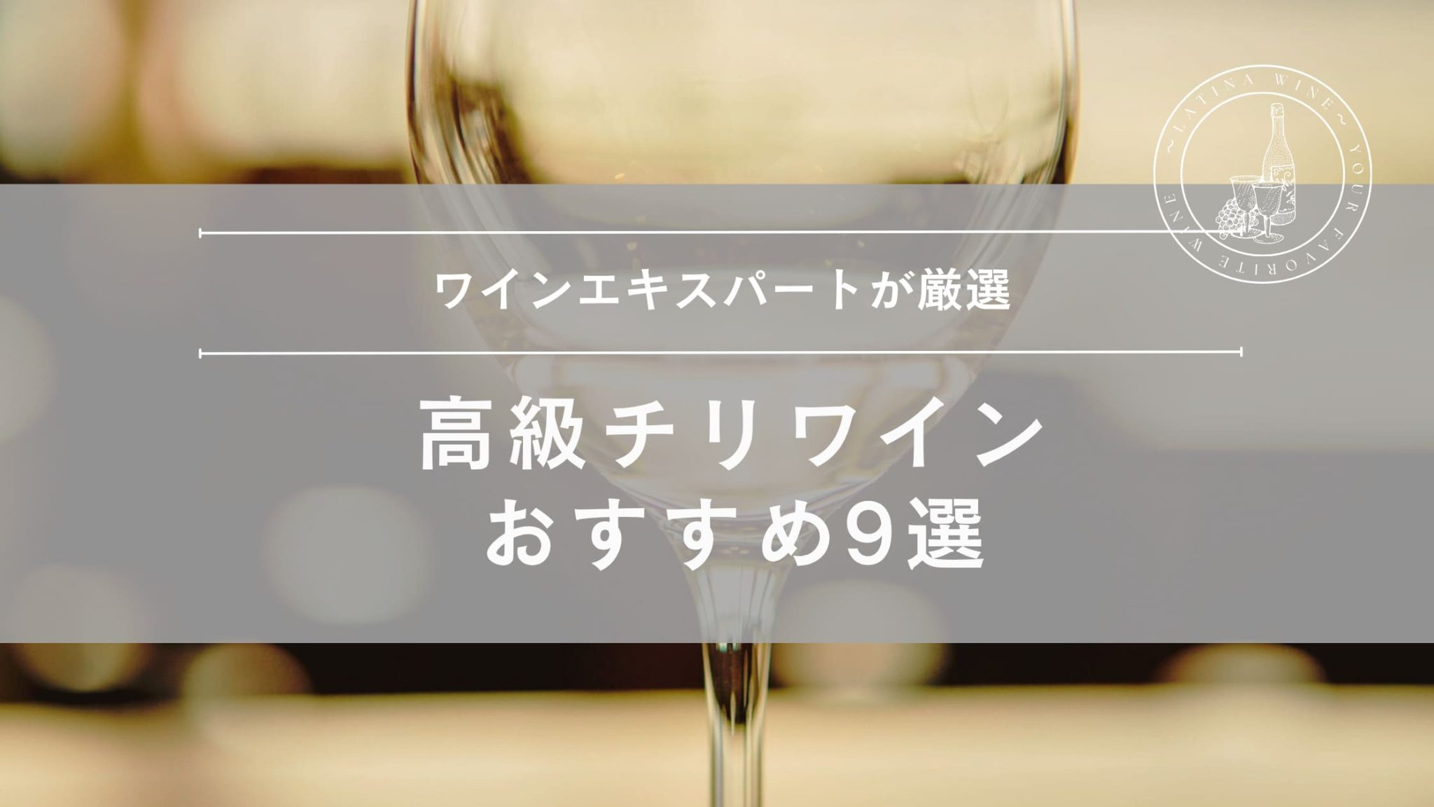 【2025年最新】チリのコスパ最高ワイン『アルパカ（Alpaca）』おすすめランキング10選！ | Latina Wine